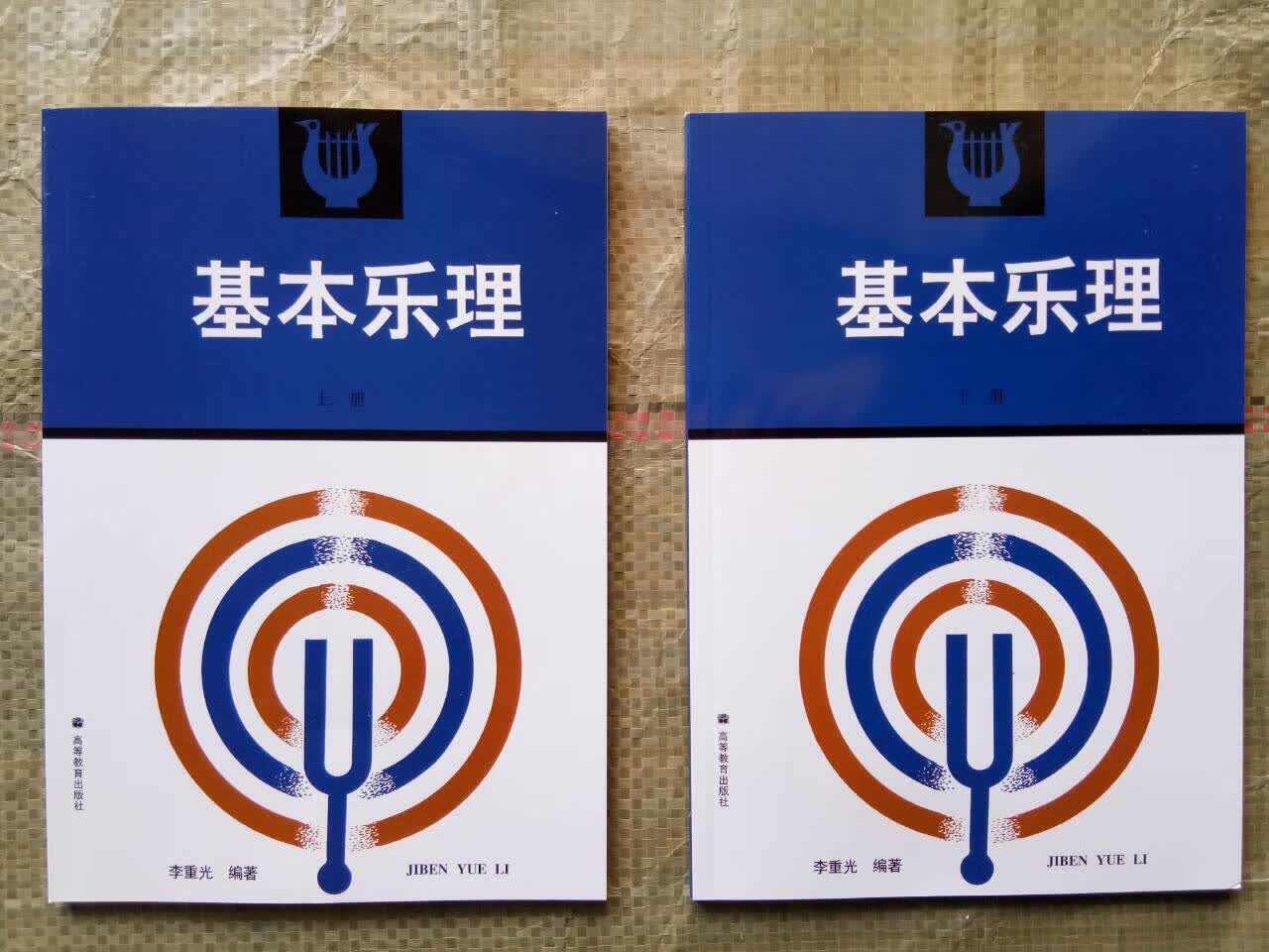 基本乐理上下册 李重光
