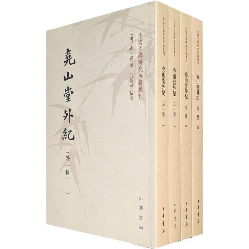 尧山堂外纪 外1种(4册)