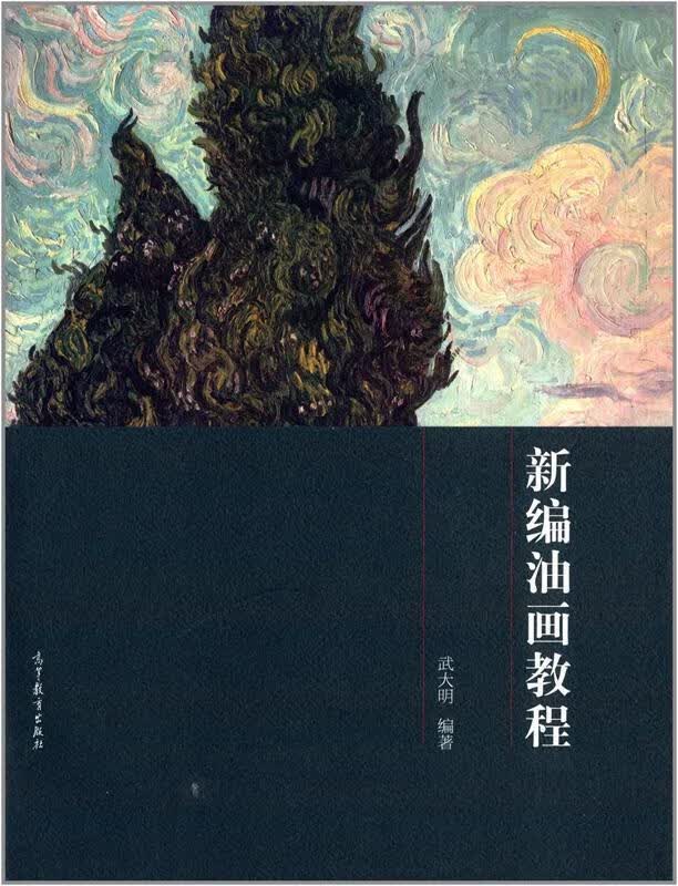 新编油画教程 武大明 著 高等教育出版社