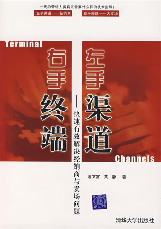 左手渠道右手终端—快速有效解决经销商与卖场问题 潘文富,黄静著 9787302150398