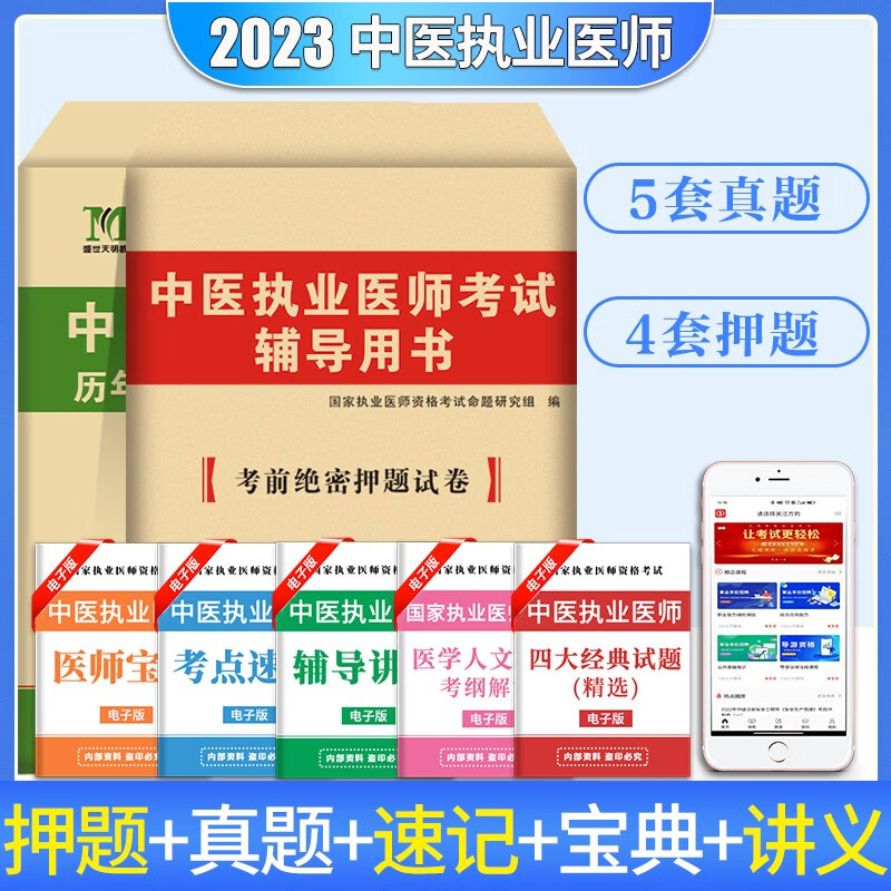 2023年国家中医执业医师资格考试历年真题试卷及精解+考前绝密押题试卷中医执业医师考试辅导用书 历年真题+绝密押题