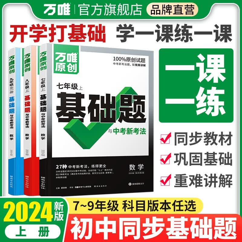 万唯中考同步基础题七八九年级上册全套小升初暑假衔接七升八初一数学专题训练初中暑假预习资料初二物理人教版初三化学练习册万维 九年级 化学【人教版】