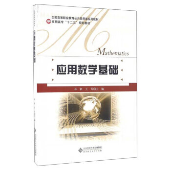 应用数学基础 孙妍,王芳 编