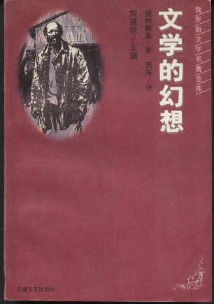 【书】文学的幻想