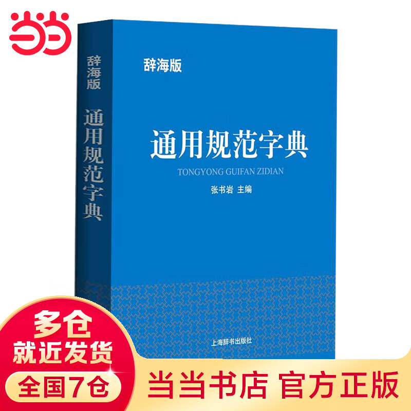 辞海版·通用规范字典