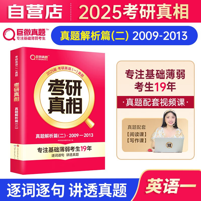 【单本包邮】考研真相英语一2025 历年真题解析（2009-2013）逐词逐句讲透真题 可搭配张剑黄皮书词汇闪过单词红宝书恋词句句真研王江涛高分写作