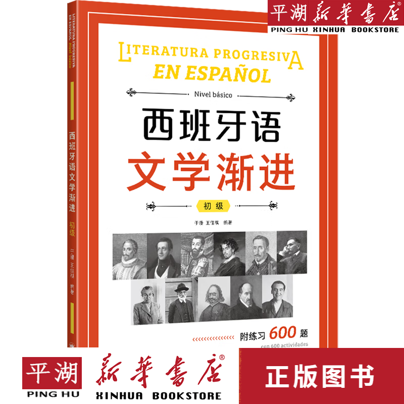 【书籍】西班牙语文学渐进(初级)