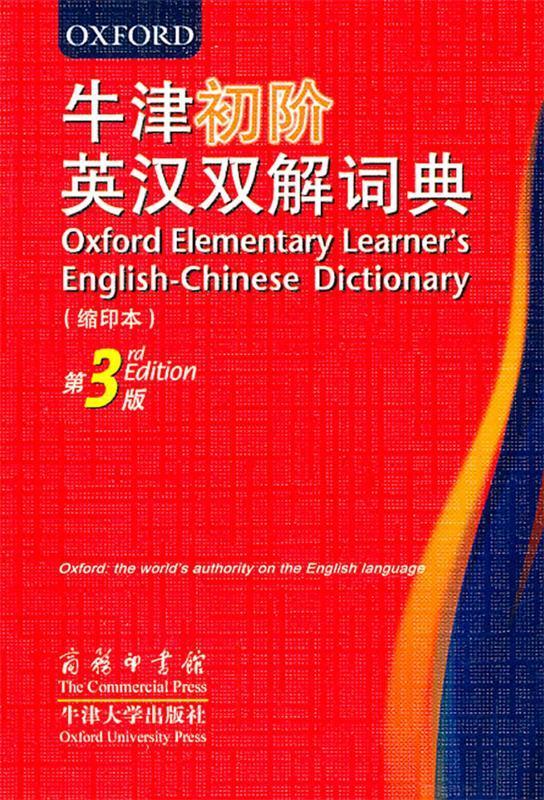 牛津初阶英汉双解词典缩印本