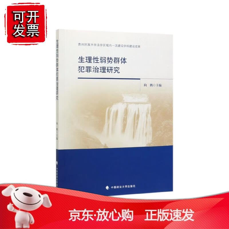生理性弱势群体犯罪治理研究