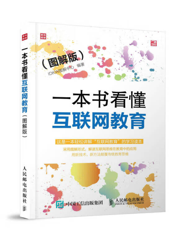一本书看懂互联网教育 图解版【精选】