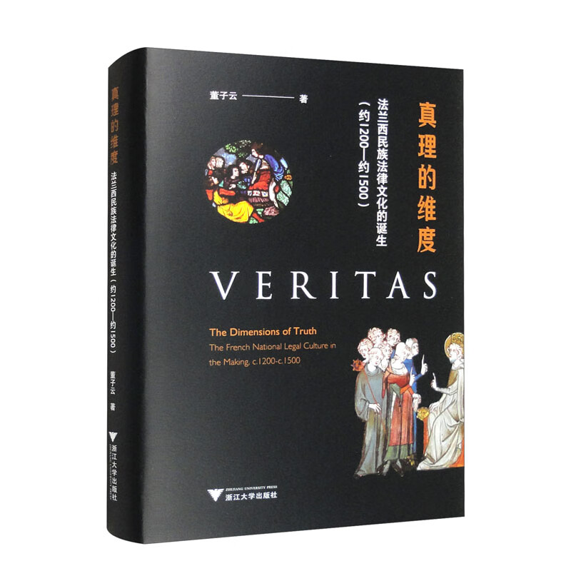 真理的维度：法兰西民族法律文化的诞生（约1200-约1500）