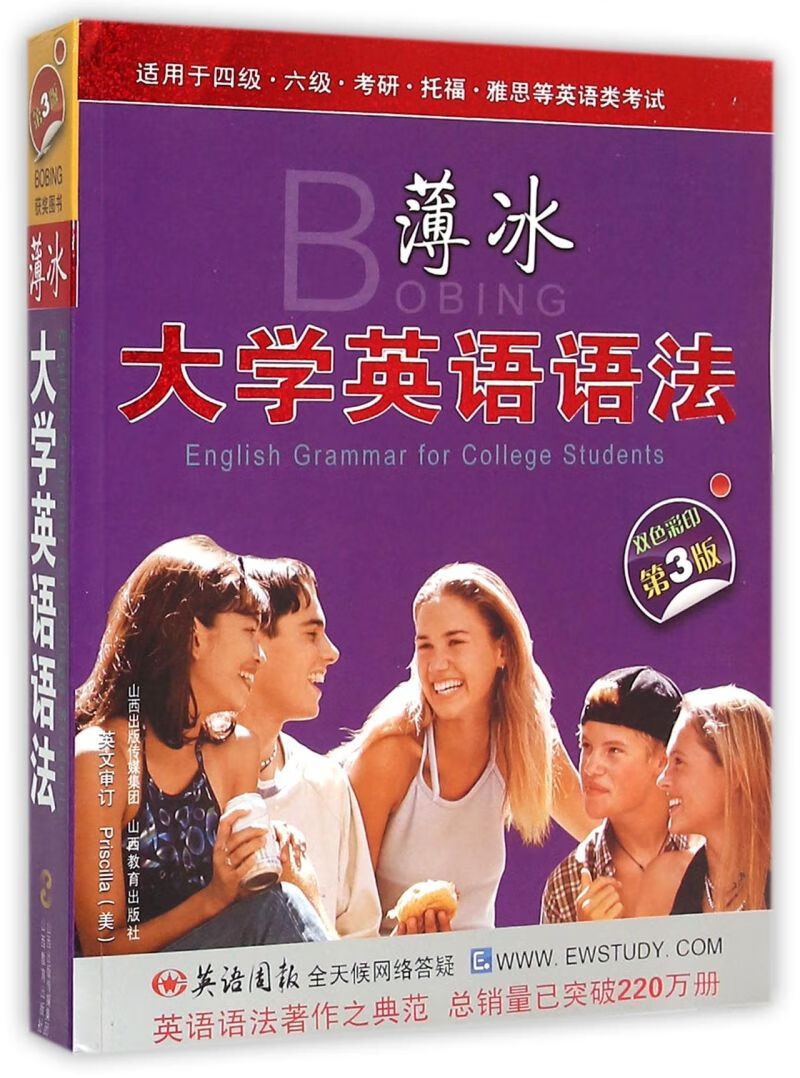 薄冰大学英语语法(适用于四级六级考研托福雅思等英语语法考试双