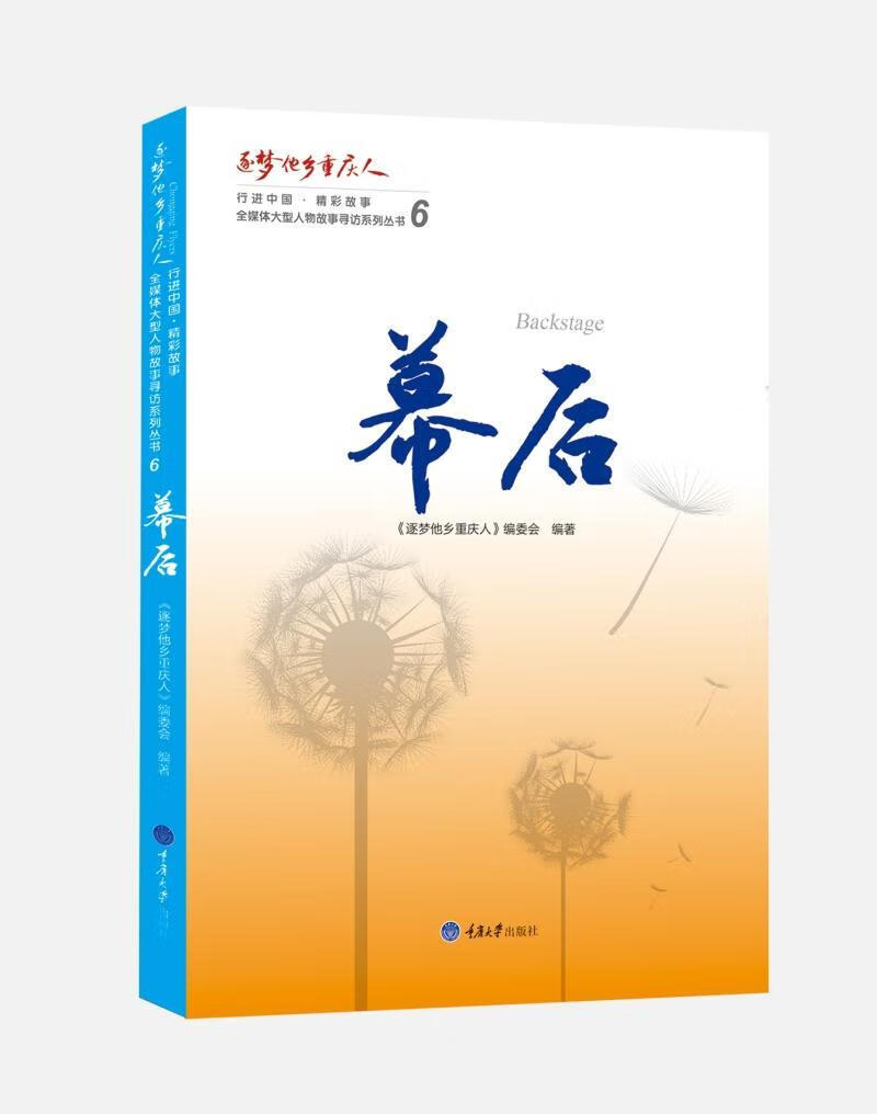 幕后燕平重庆大学出版社9787568905725 传记书籍