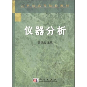 仪器分析 吴谋成 著【书】