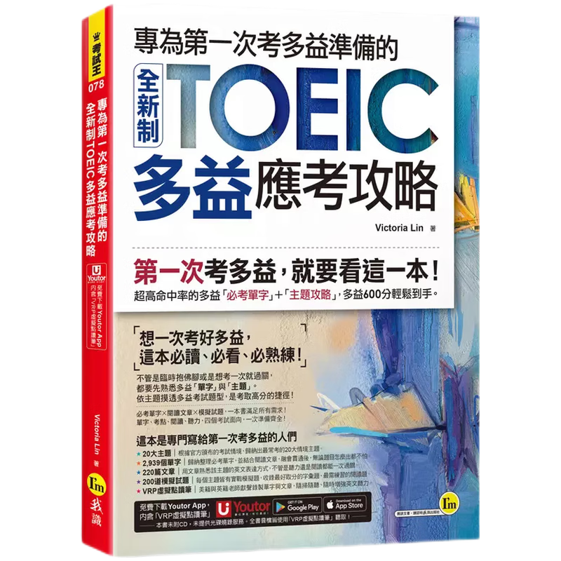 现货原版进口专为第一次考多益准备的全新制TOEIC多益应考攻略(附「Youtor App」内含VRP虚拟点读笔)我识9786269717439