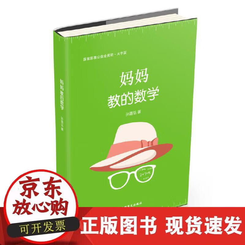 【现货】妈妈教的数学