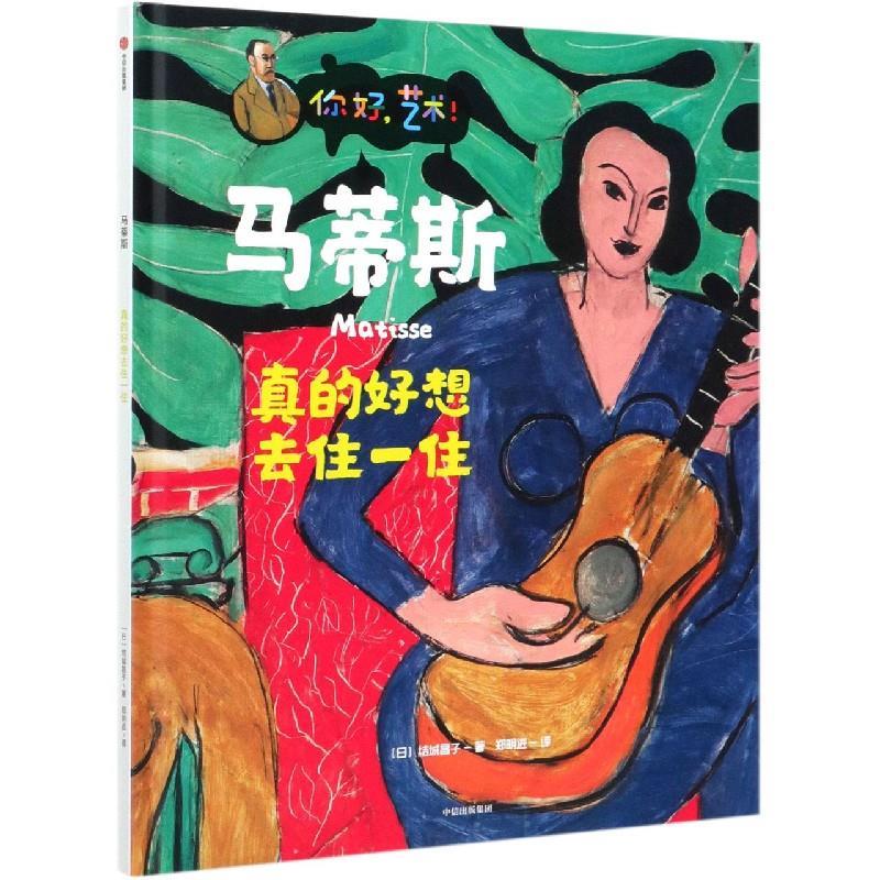 马蒂斯 (日)结城昌子【书】