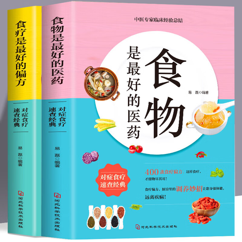 食疗是好的偏方药膳养生大全 中医养生熬粥营养炖汤食谱书 食疗食谱药膳养生书中医饮食健康养生大全家庭健康保健养生食物营养书 全两册 食物是最好的医药+食疗是最好的偏方