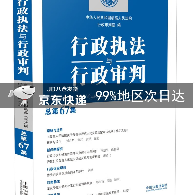 行政执法与行政审判（总第67集）