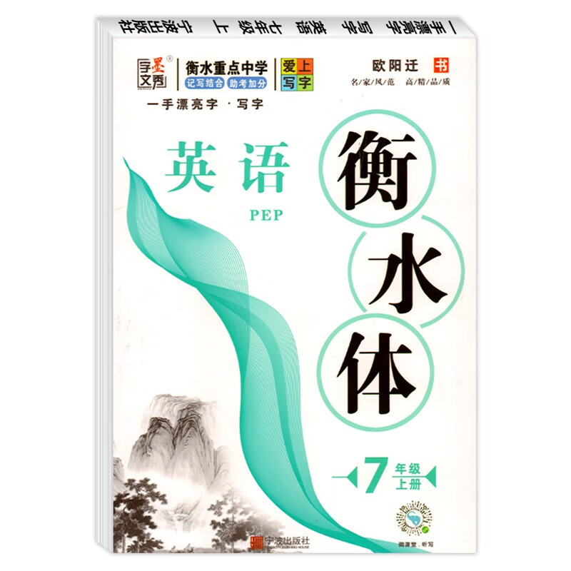 衡水体初中英语同步字帖七年级上册练字帖人教版初一英文钢笔临摹初中生写字课课练男女生漂亮字体英语书控笔 上册