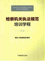 检察机关执法规范培训学程