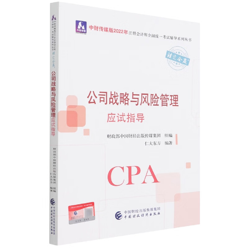 公司战略与风险管理应试指导(2022年注会辅导)