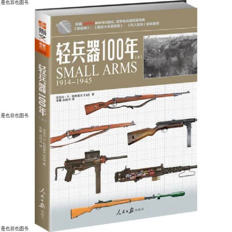 轻兵器100年(上下)：1914-1945