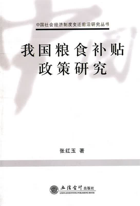 我国粮食补贴政策研究