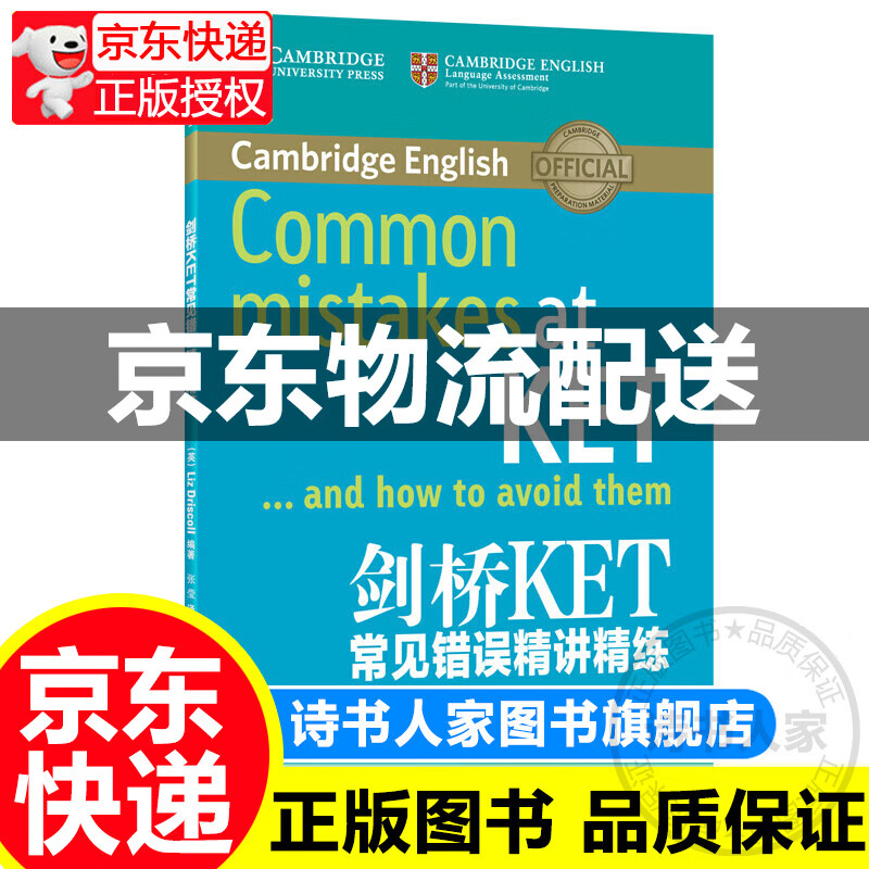 【新东方】剑桥KET常见错误精讲精练 剑桥通用英语考试五级 KET青少版 英语常见语法错误讲解