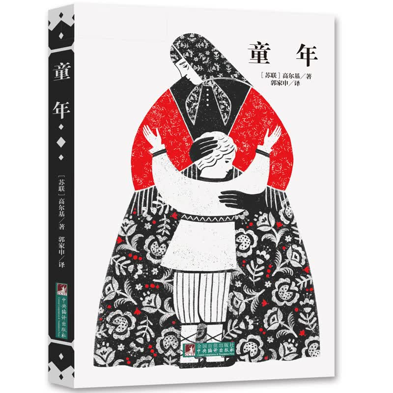 音频解读版+童年+高尔基+郭家申+原版插图+外国文学