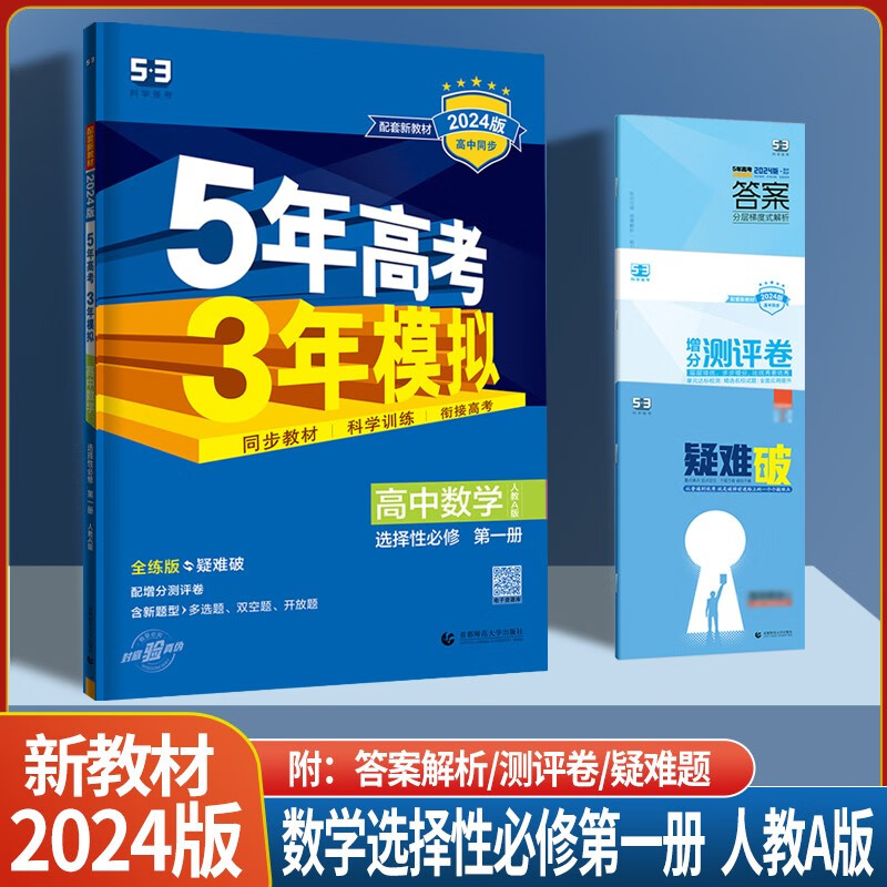 2024新教材版 高二5年高考3年模拟高中数学 选择性必修第一册人教A版 数学全解全练五三高中同步练习册教辅资料 2024版 数学选择性必修第一册人教A版