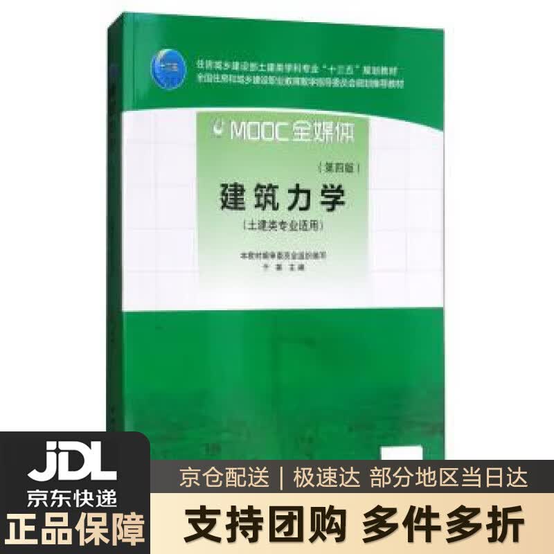 【 送货上门】建筑力学（第四版） 于英 中国建筑工业出版社