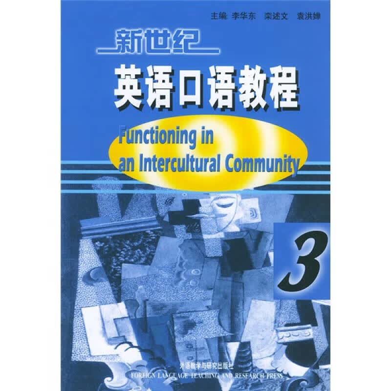 新世纪英语口语教程39787560026961【特惠】