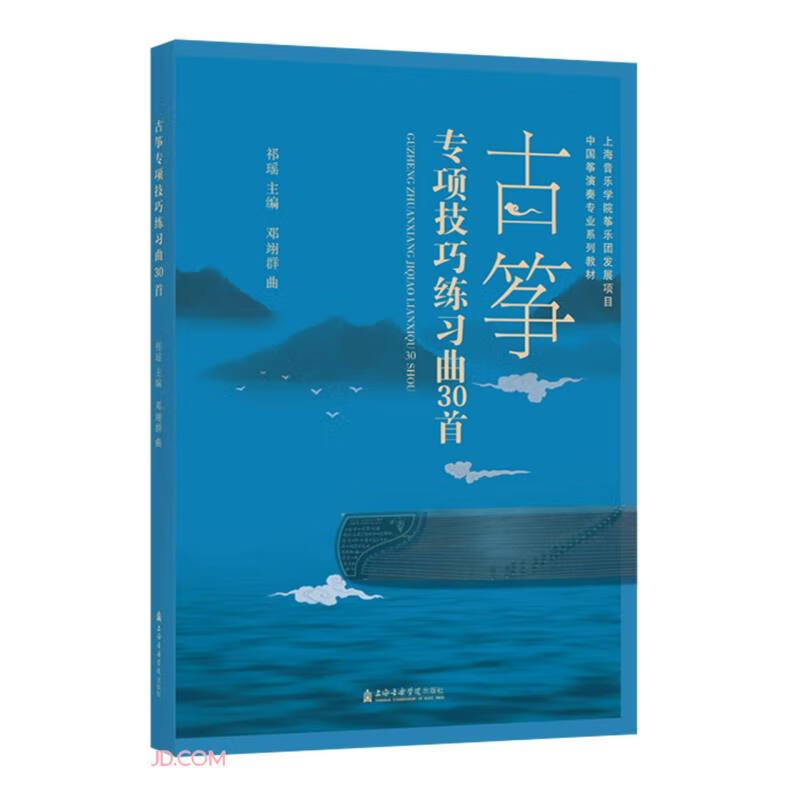 古筝专项技巧练习曲30首(中国筝演奏专业系列教材)