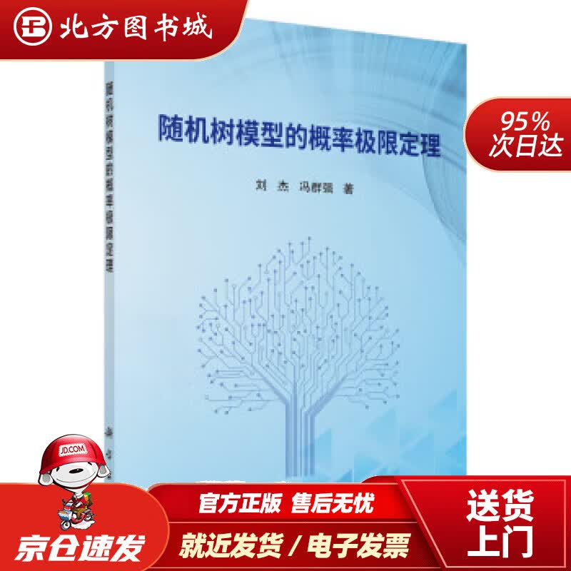 【现货】随机树模型的概率极限定理 刘杰,冯群强 9787030709004 科学出版社