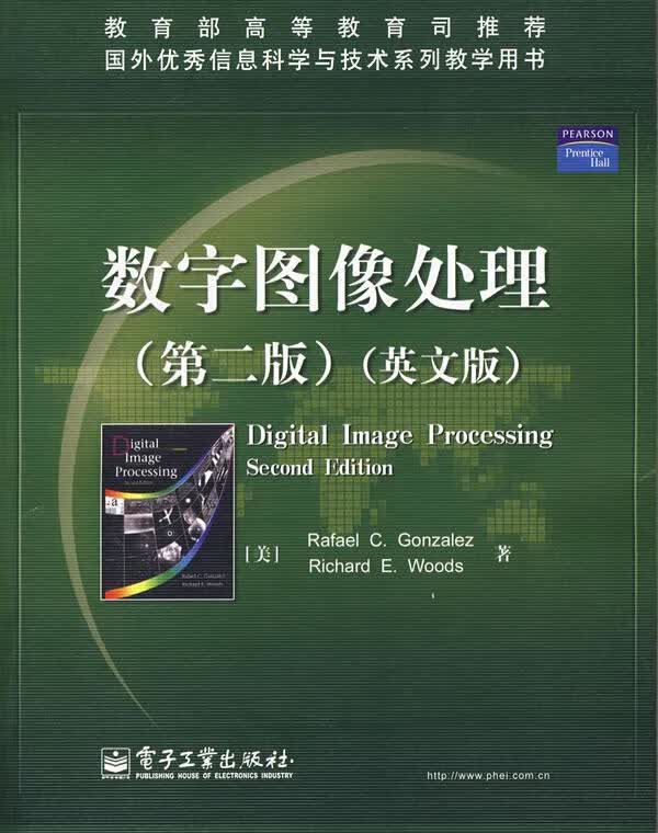 数字图像处理第二版 (美)冈萨雷斯 等著 电子工业出版社 9787121043987