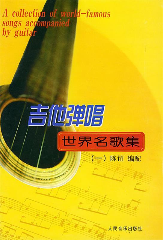 吉他弹唱世界名歌集.1 陈谊 编配