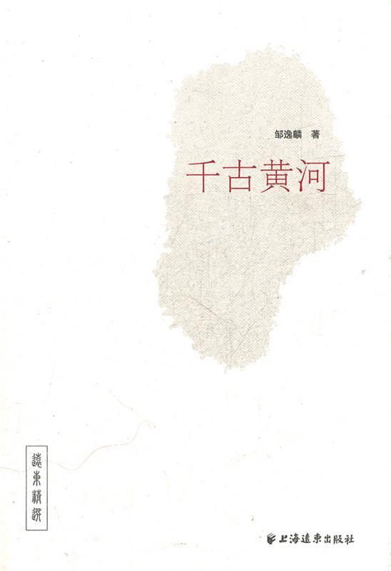 千古黄河 邹逸麟著【书】
