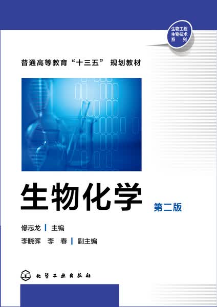 生物化学（第二版） 修志龙 主编