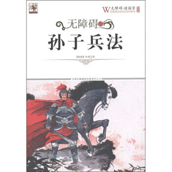 无障碍读孙子兵法【，放心购买】