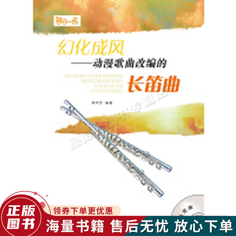 幻化成风：动漫歌曲改编的长笛曲