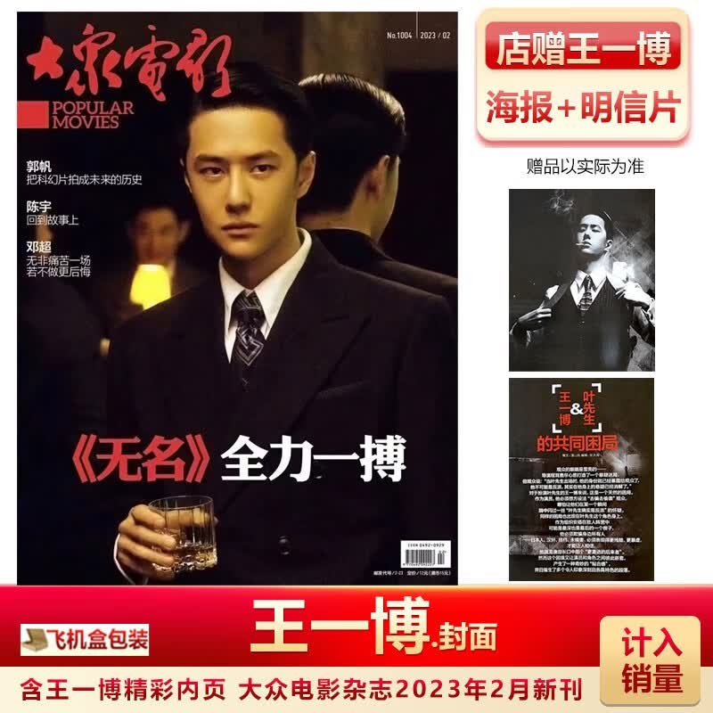 现货 大众电影2月 王一博封面+店赠王一博海报+明信片 大众电影杂志2023年2/二月 王一博封面