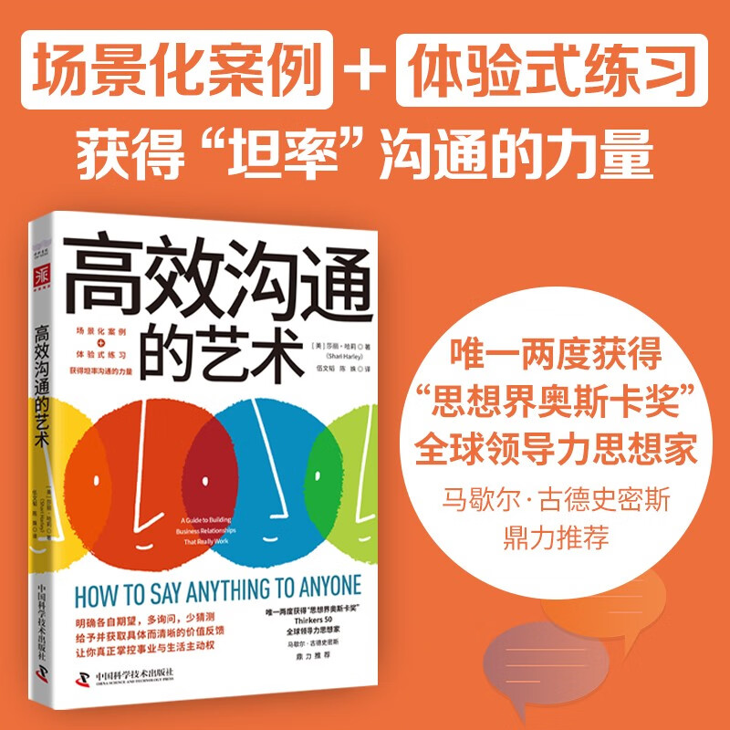 高效沟通的艺术（场景化案例+体验式练习，让你获得“坦率”沟通的力量）