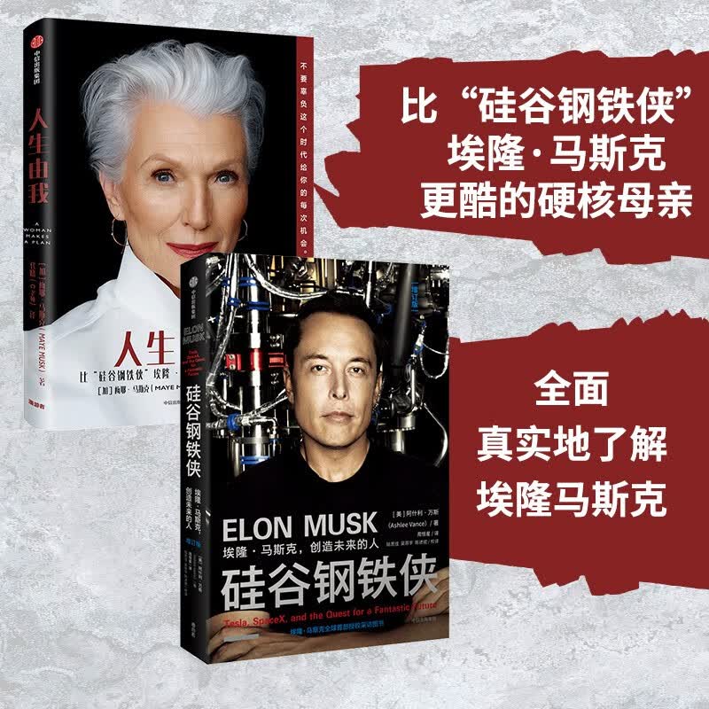 【自营包邮】硅谷钢铁侠+人生由我（套装2册） 埃隆马斯克及其母亲传记 中信出版社