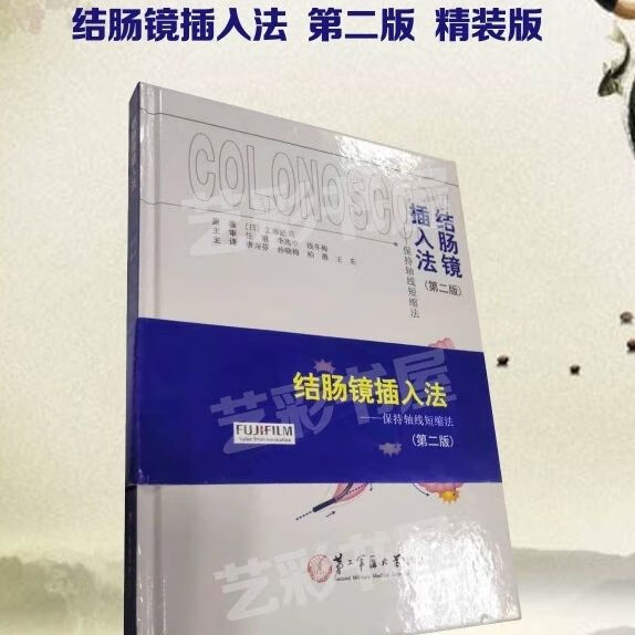 现货结肠镜插入法第二版 工藤进英著 彩色定制版 软精装（亮膜胶装） 亮膜胶装）