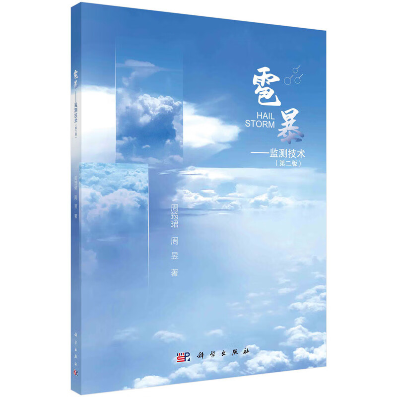 雹暴——监测技术（第二版）