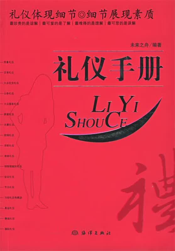 礼仪手册 未来之舟 编著