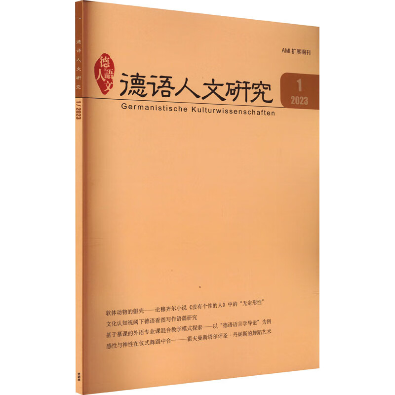 德语人文研究 2023年第1期 图书