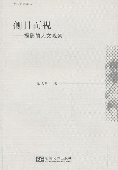 侧目而视-摄影的人文观察汤天明东南大学出版社9787564145934 摄影书籍