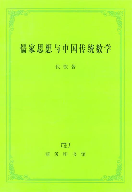儒家思想与中国传统数学